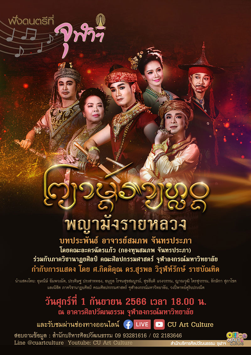 Music at Chula: Thai Musical Theater “Phaya Mangrai Luang” - Office of ...