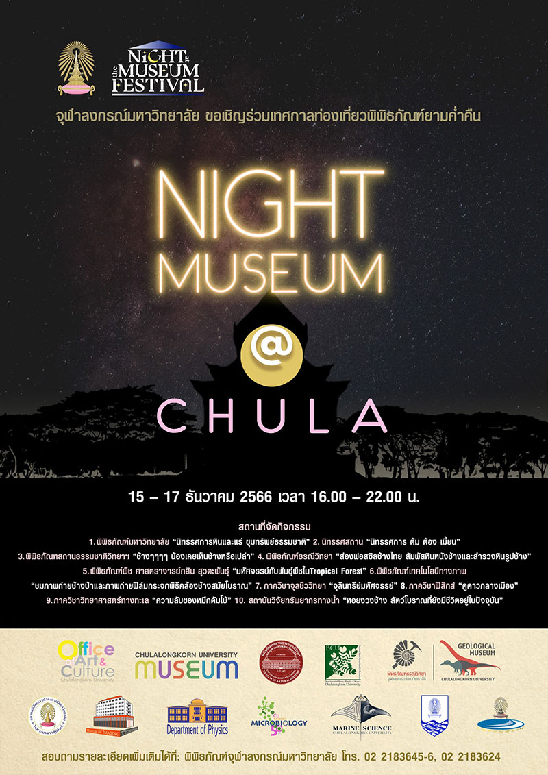 เทศกาลท่องเที่ยวพิพิธภัณฑ์ยามค่ำคืน – NIGHT MUSEUM @ CHULA - สำนักบริหารศิลปวัฒนธรรม จุฬาลงกรณ์ ...